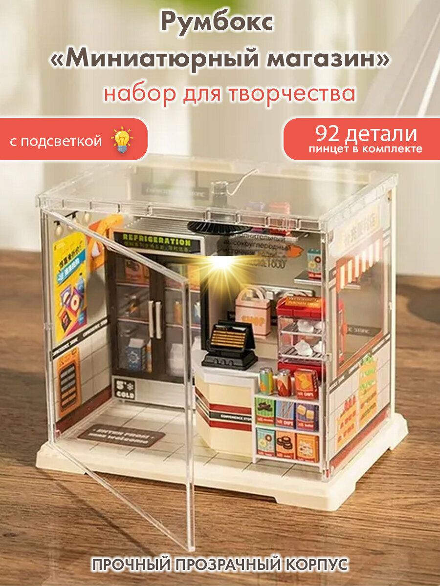 Румбокс Миниатюрный Магазин интерьерный конструктор