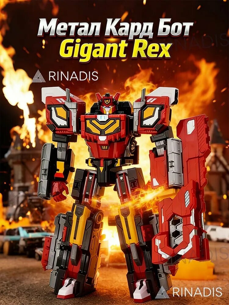 RINADIS Метал Кард Бот S2 Gigant Rex