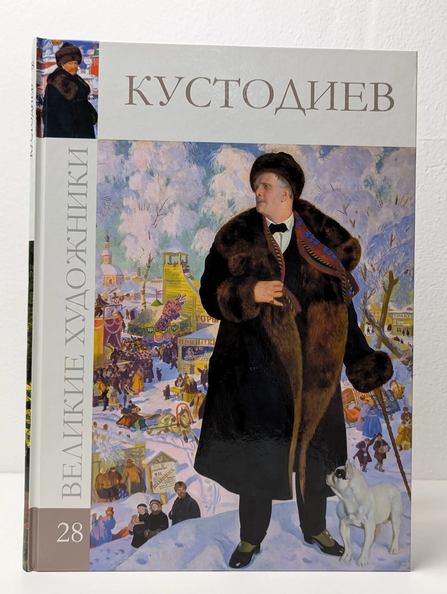 Великие художники. Том 28. Борис Михайлович Кустодиев Барагамян Анаит Арменаковна (ред.) 2010