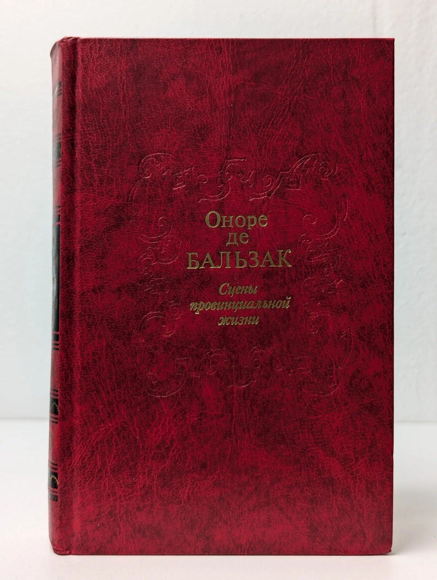 Сцены провинциальной жизни де Бальзак Оноре 1988