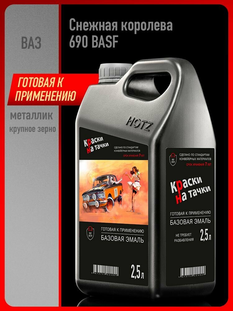 Базовая готовая эмаль Снежная королева 690 BASF металлик, 2,5 л. Краски на тачки, Краска автомобильная, базисная под лак