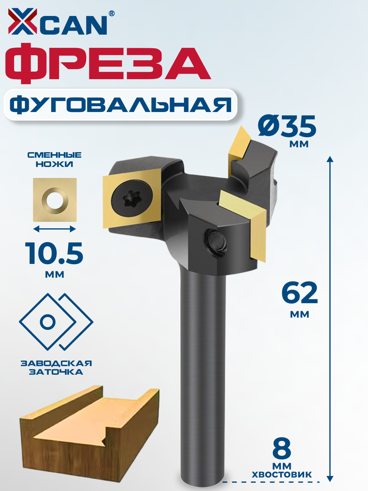 Фреза фуговальная XCAN со сменными ножами, 8х35х63х3T