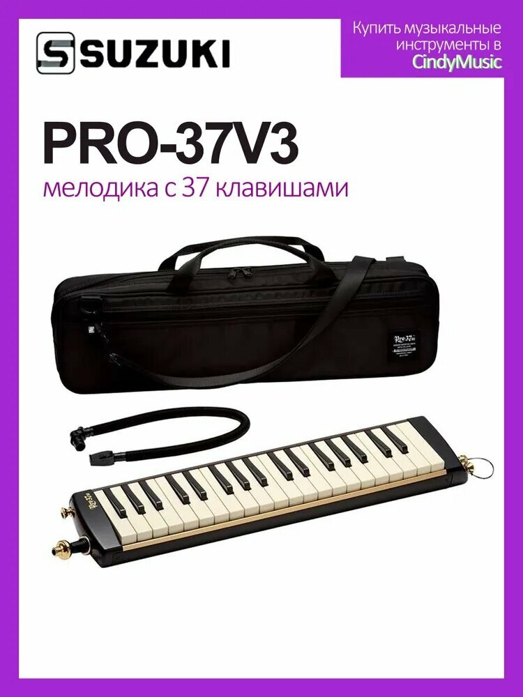 SUZUKI PRO-37V3 Pro 37-клавишная профессиональная мелодия Alto Melodica с футляром Professional Performance