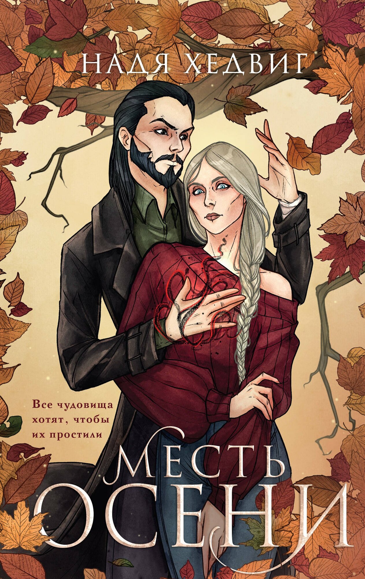 Книга: "Месть Осени" от Хедвиг Н, русский язык, Российское фэнтези