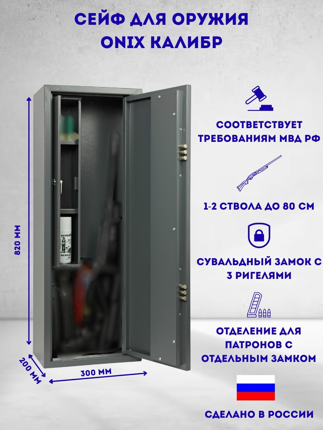 Сейф для оружия Onix Калибр на 1-2 ствола. Максимальная длина ружья до 0,8 м. Соответствует требованиям МВД РФ