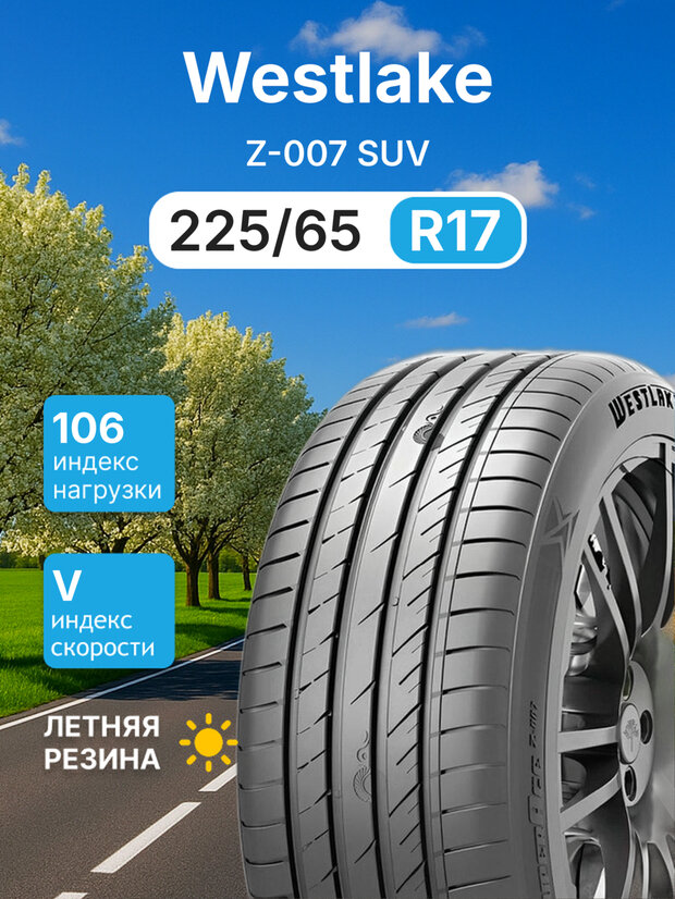 Летняя шина Westlake Z-007 SUV 225/65 r17 106V