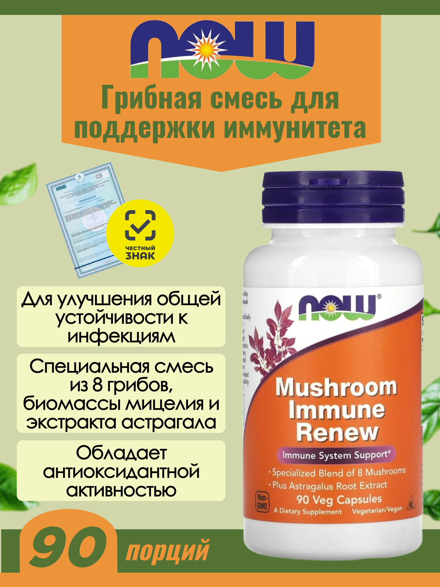 Грибная смесь для укрепления иммунитета Now Foods Immune Renew, 90 капсул
