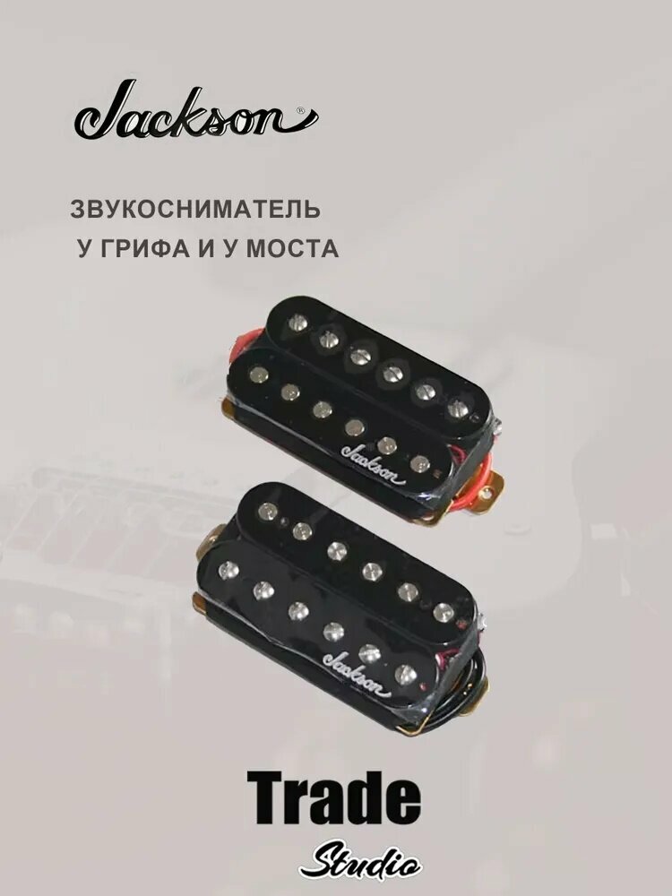 Jackson High Output электогитара звукосниматель