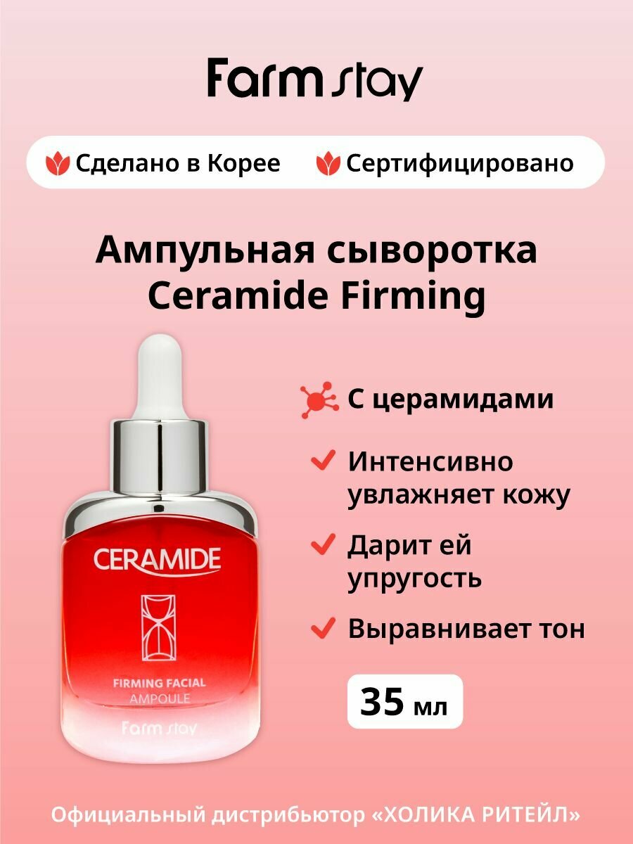 FarmStay Питательная ампульная сыворотка для лица с церамидами Ceramide Firming Facial Ampoule 35 мл