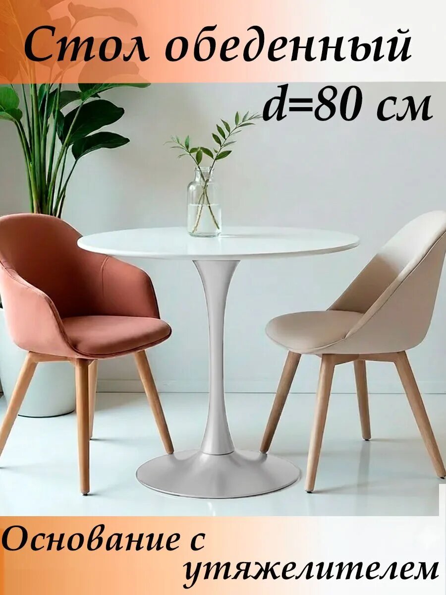 Стол обеденный круглый 80 см для кухни кухонный, столешница цвет - белый