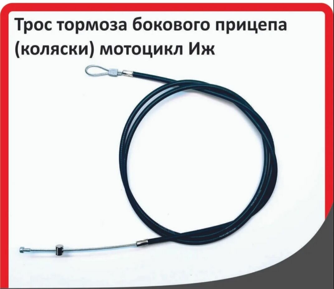 Трос тормоза бокового прицепа (коляски) мотоцикл Иж