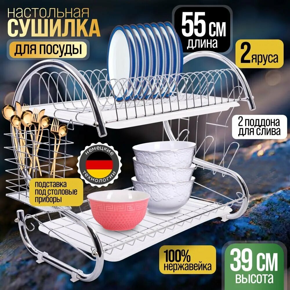 Сушилка для посуды, 55 см х 25 см х 37 см, 1 шт