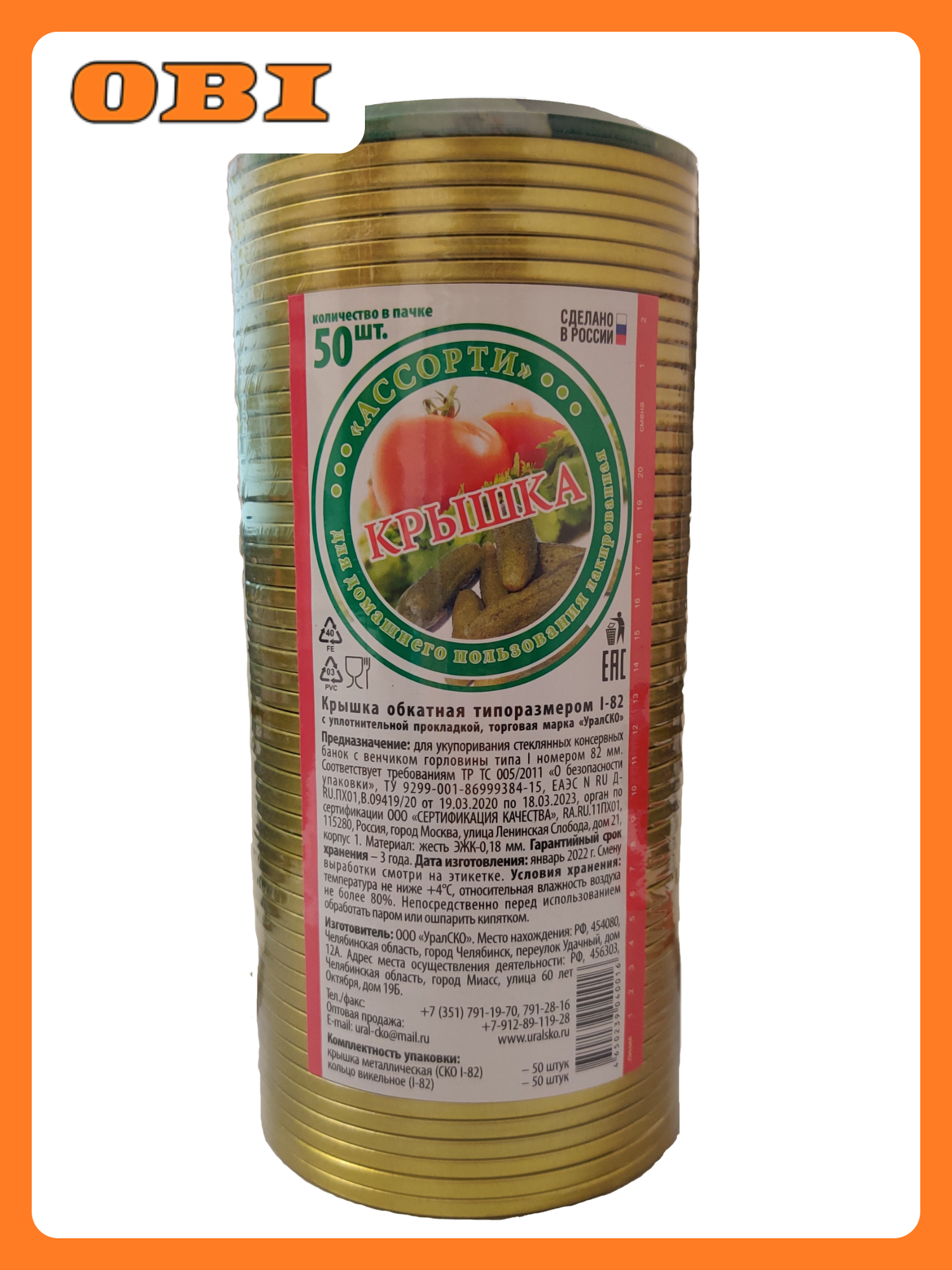 Крышка обжимная Урал-Ско СКО 1-82, для консервирования, металл, 50 штук