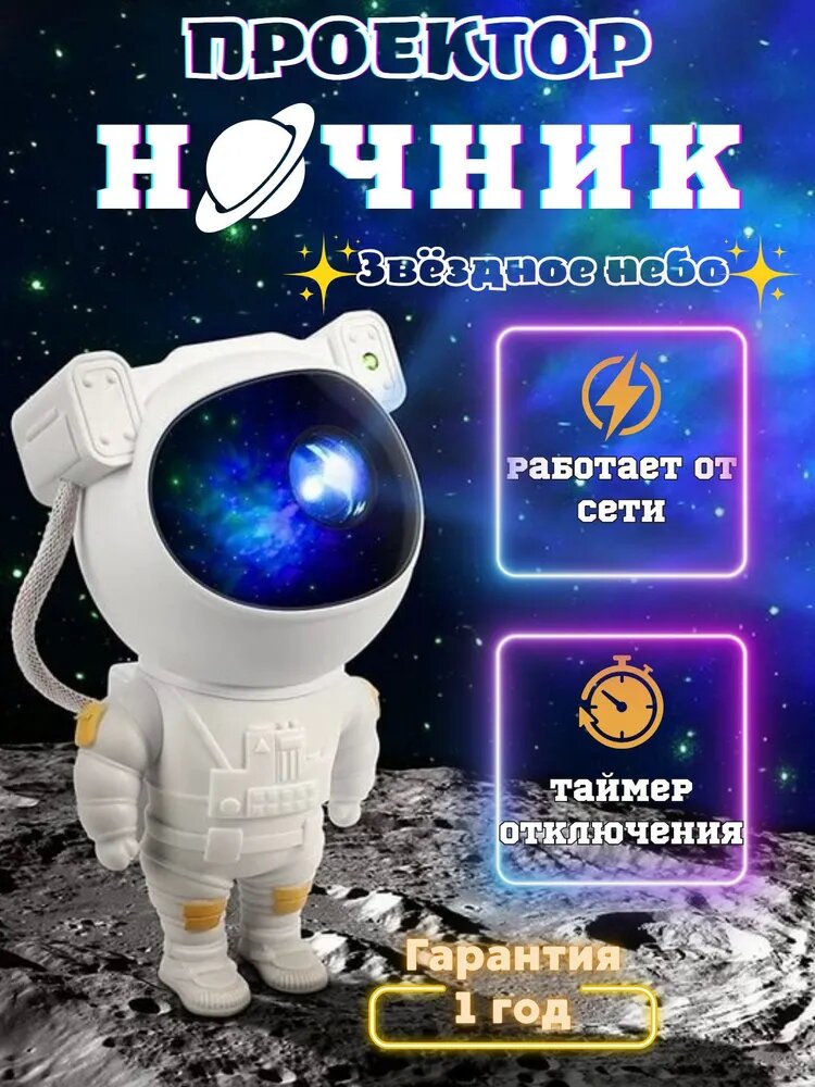 Ночник проектор звездное небо космонавт для детей, стоячий с пультом и таймером