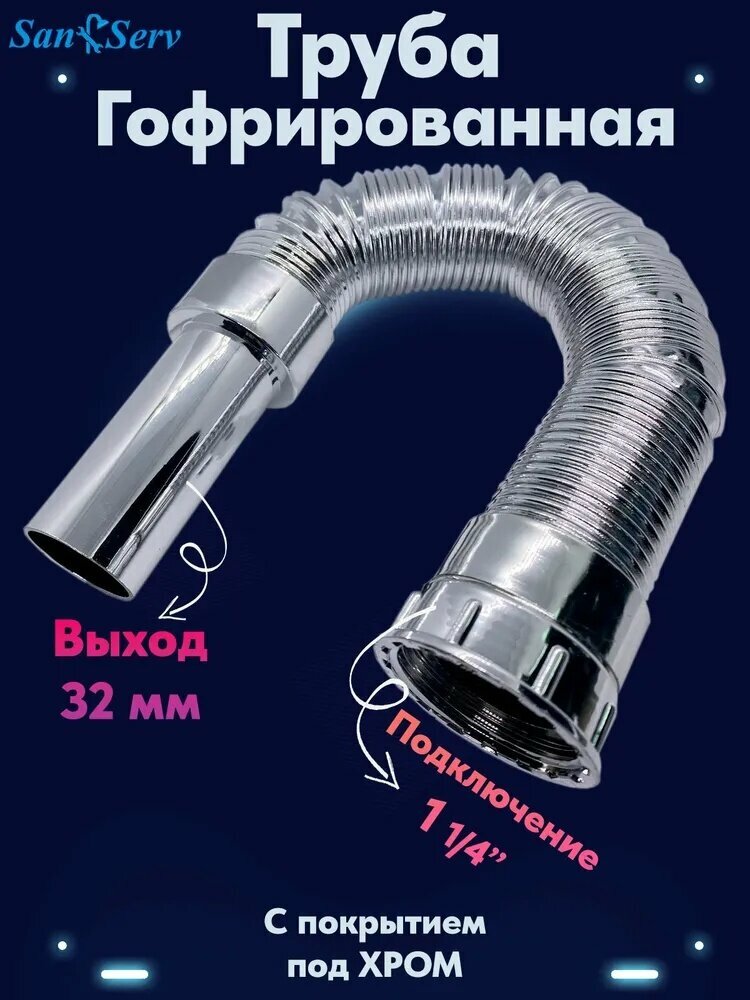 Труба гофрированная S-G11 под хром, 1 1/4"х32 мм.
