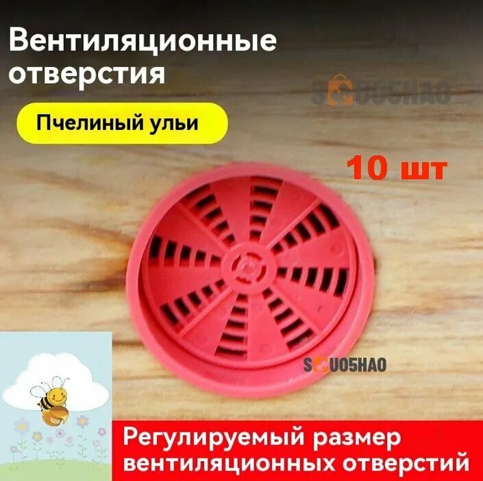 Вентиляционные отверстия для ульев/пластик/10 шт./случайный цвет