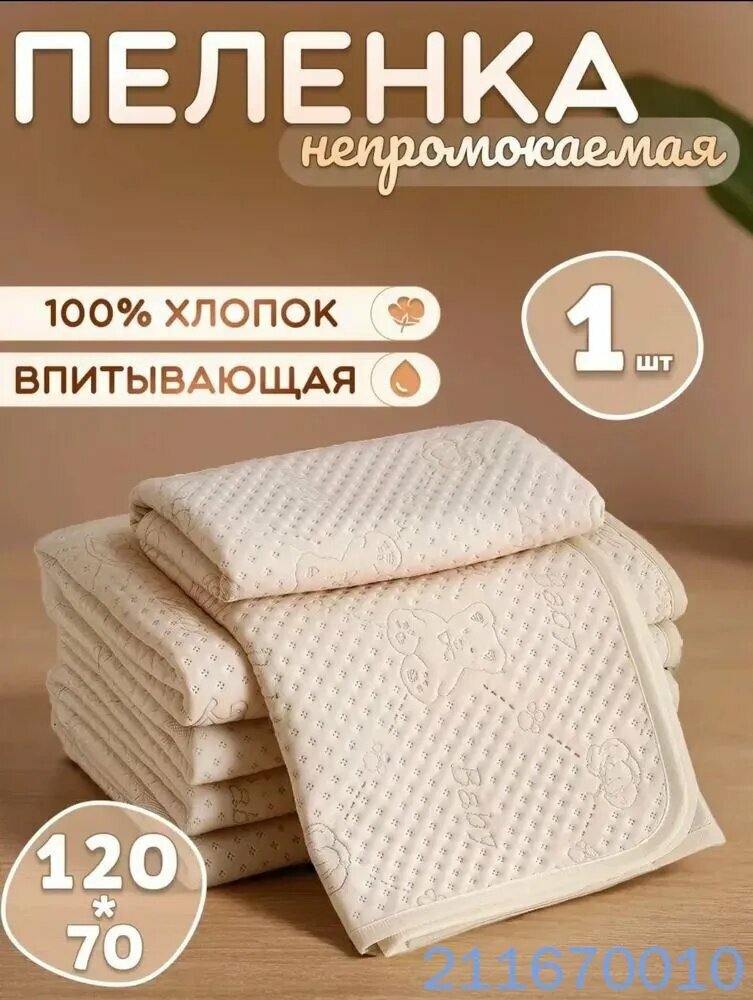 Пеленка текстильная 70х120 см, хлопок 1 шт, впитывающая многоразовая непромокаемая пеленка для новорожденных, лежачих больных