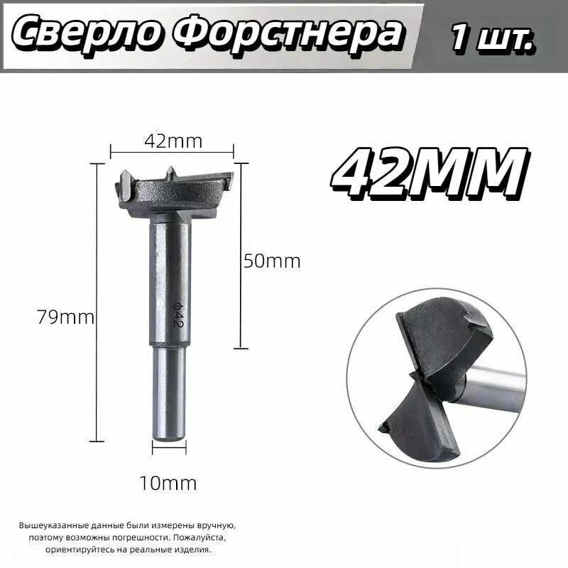 Сверло Форстнера 42 мм