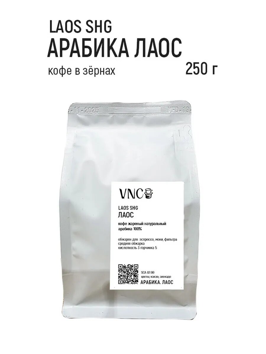 Кофе в зернах "Арабика Лаос", 250 г, (Laos SHG), средняя обжарка, без ароматизаторов