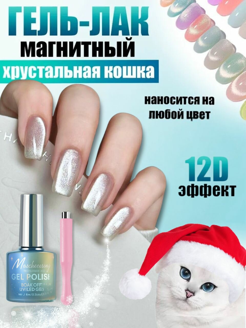 Хрустальная Шелковая Кошка гель лак магнитный для ногтей 12D, 7,5мл
