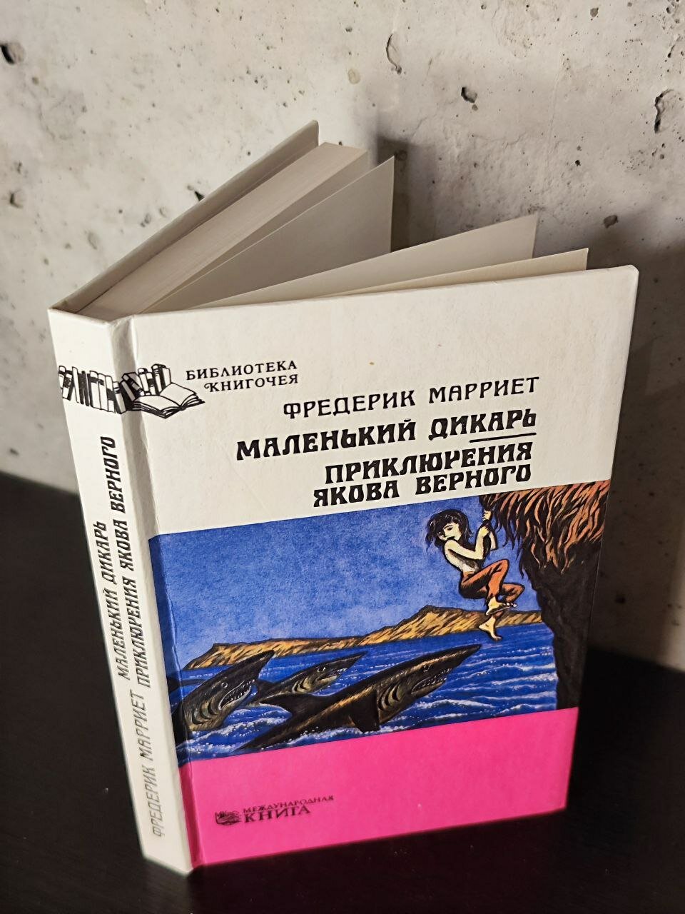 Маленький дикарь. Приключения Якова Верного