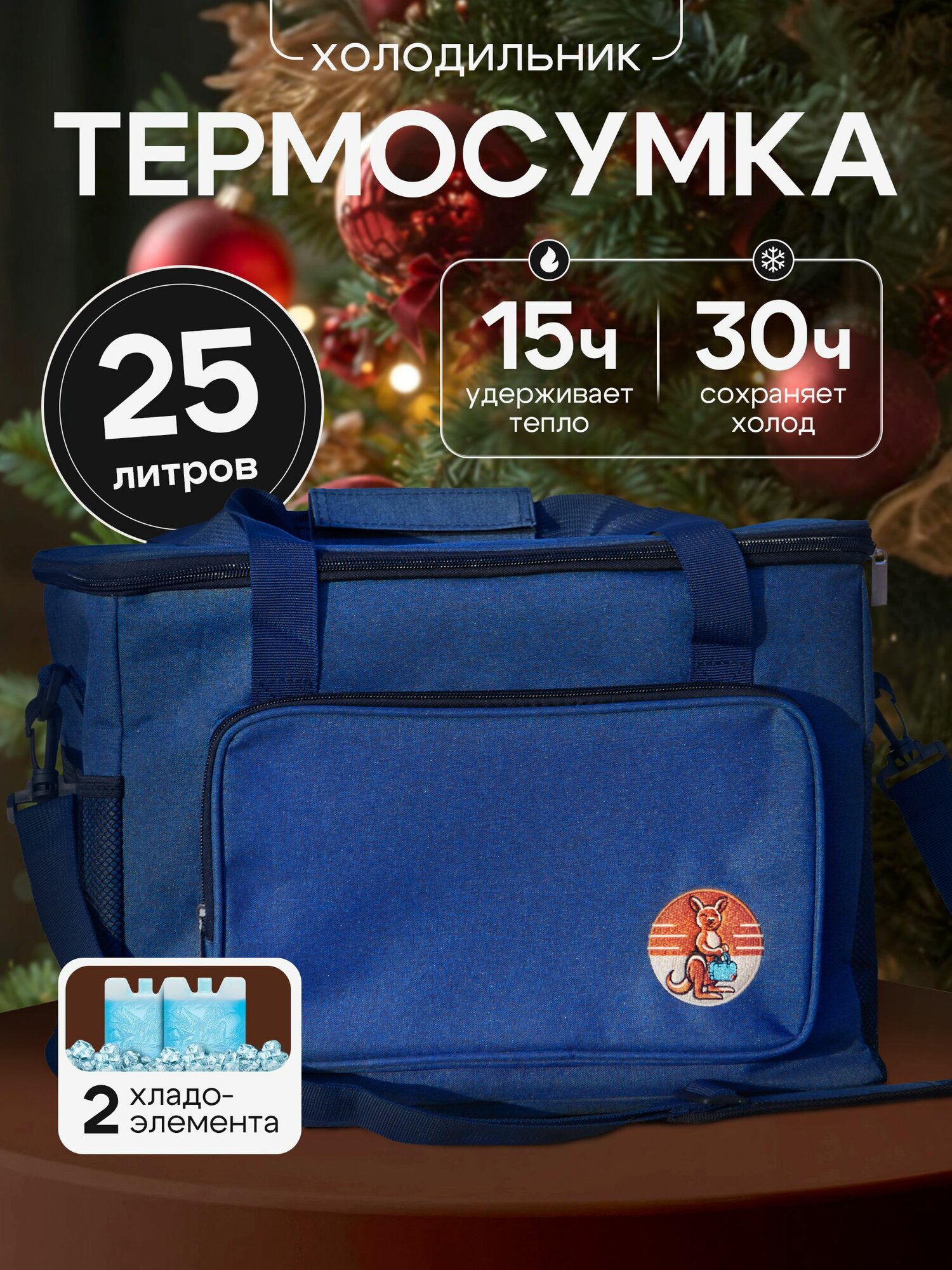 Термосумка / 25 Литров / +2 Хладоэлемента