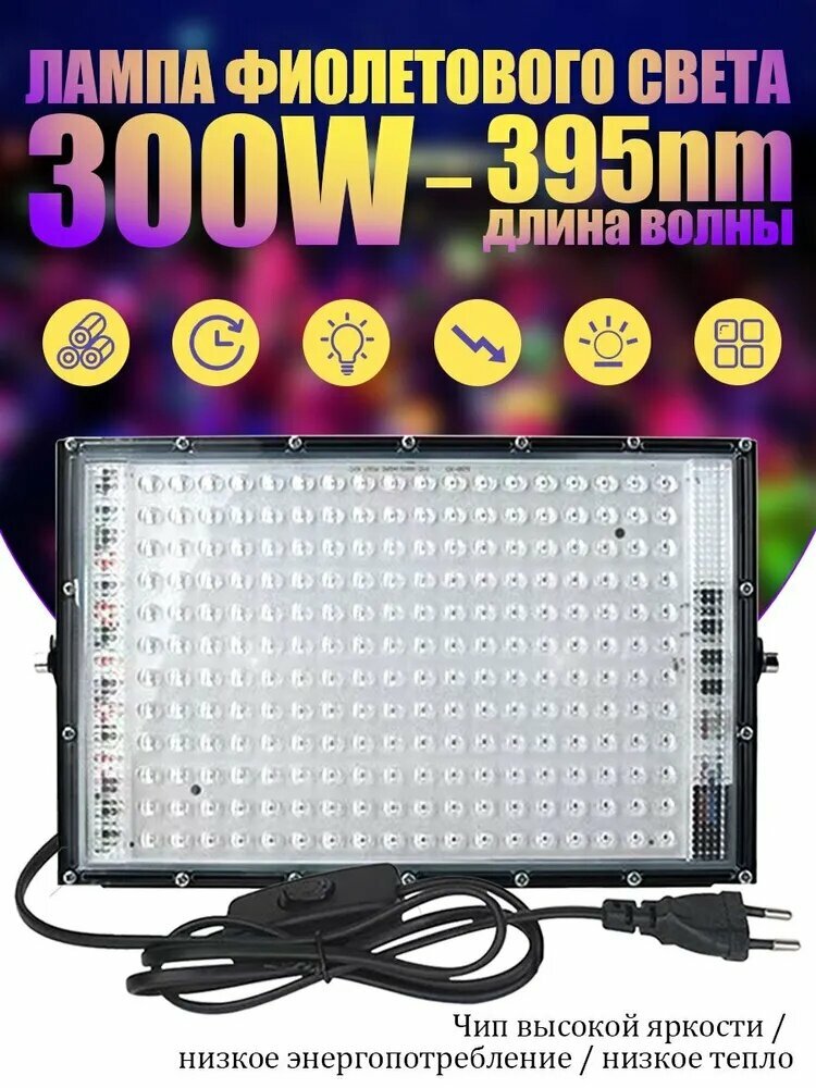 Ультрафиолетовый прожектор UV LED Flood Light УФ лампа , 395нм 220в.