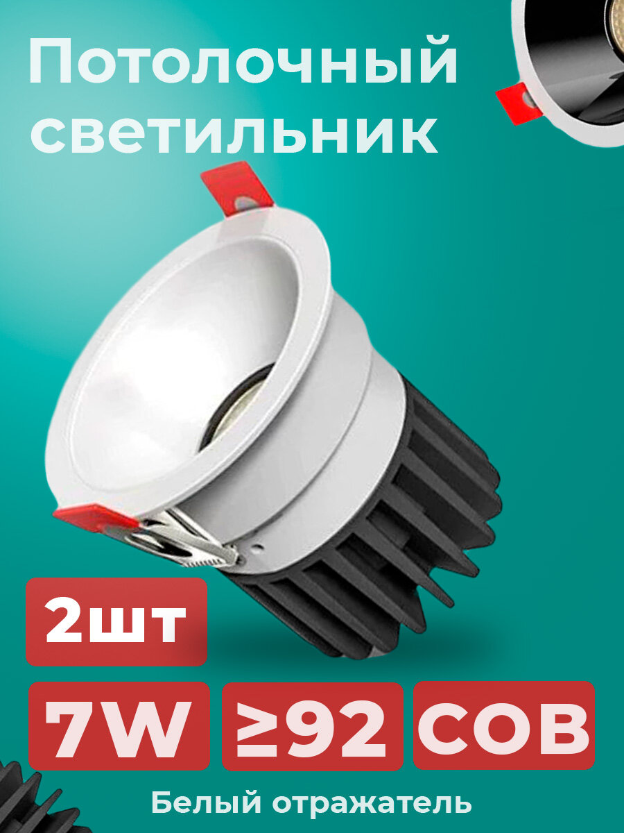 Встраиваемый LED светильник COB 7W, потолочный, без бликов, CRI 92, 75 мм 2шт, белый