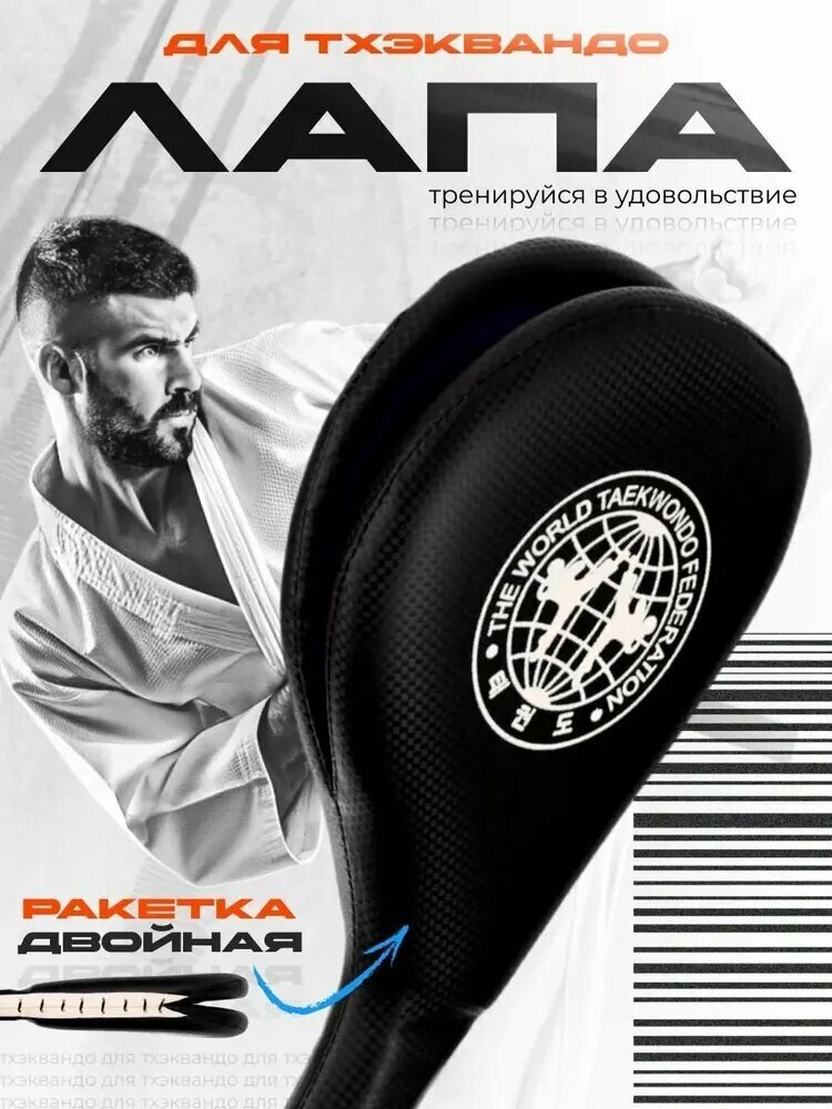 Лапы ракетка хлопушка для тхэквондо 1 шт.