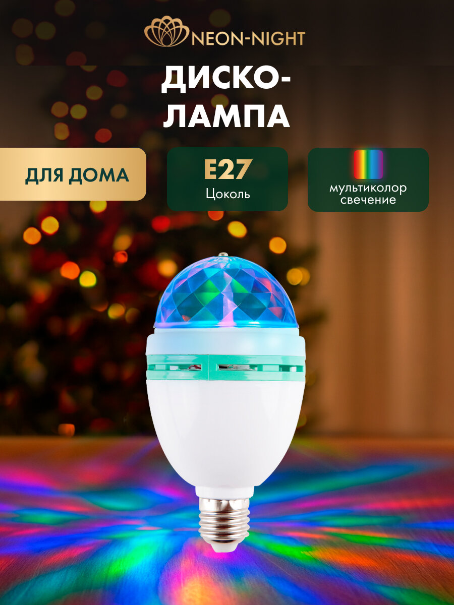 Диско-лампа светодиодная Neon-Night, цоколь Е27, 220В, IP20, 6 Вт