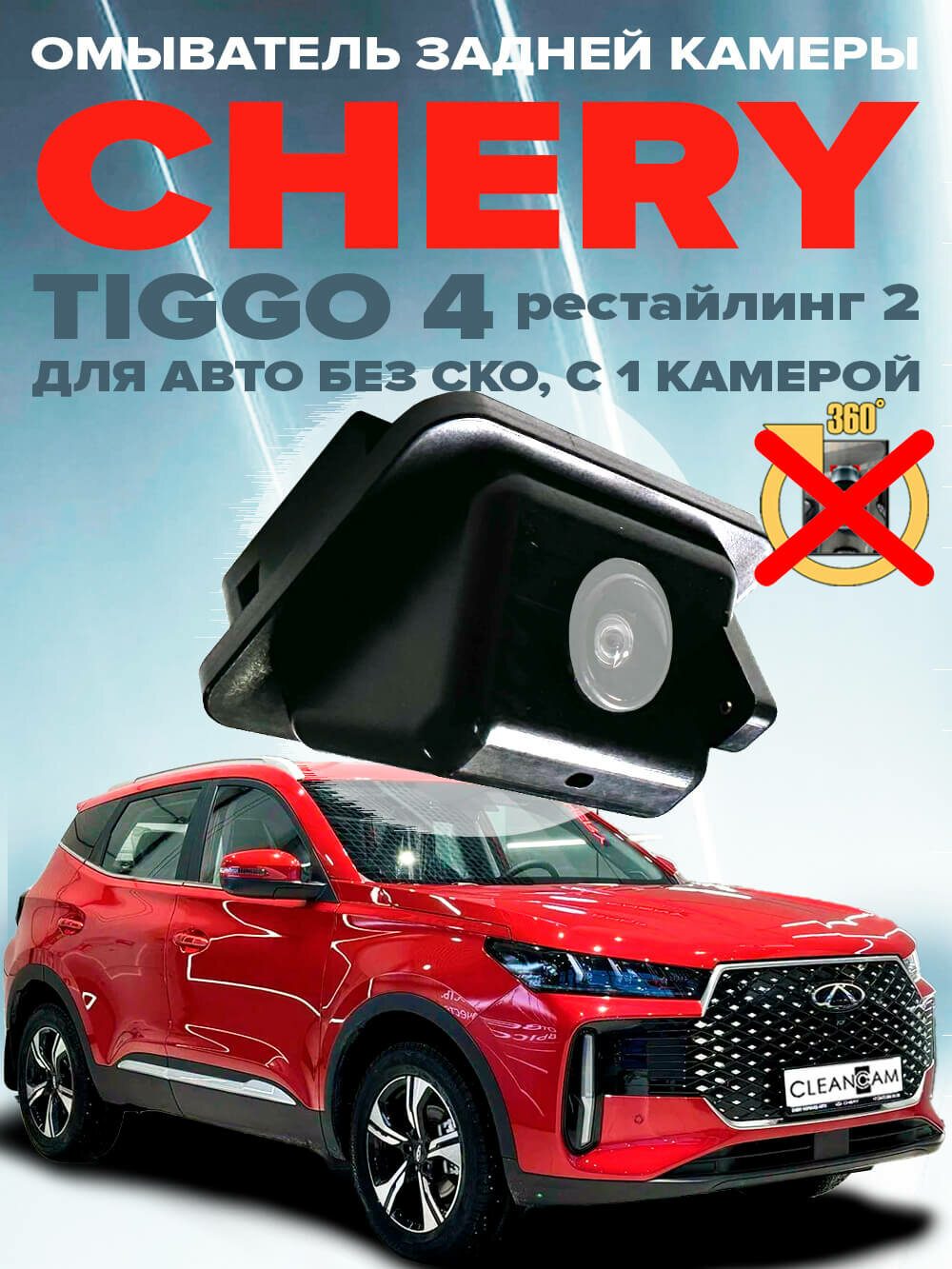 Омыватель камеры заднего вида для Chery Tiggo 4 рестайлинг 2 2024- / Tenet T4 - без СКО (4767)