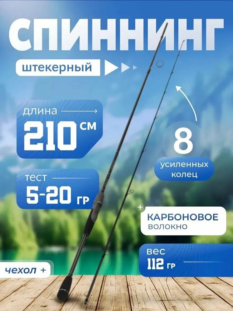 Спиннинг, рабочая длина: 210 см , до 20 гр