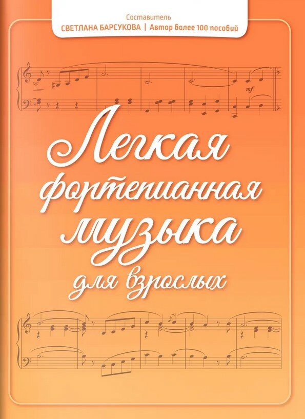 Барсукова С. Легкая фортепианная музыка для взрослых, издательство "Феникс"