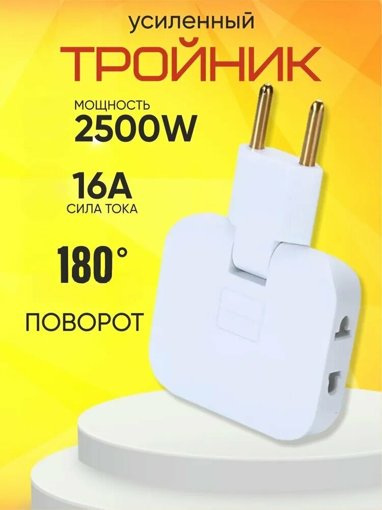 Тройник плоский поворотный для розетки, разветвитель 180 градусов
