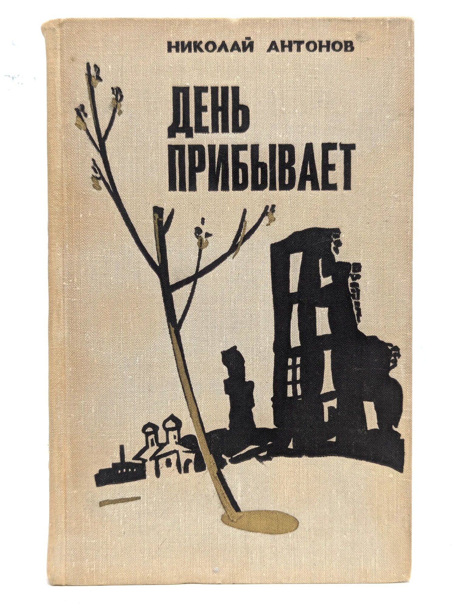 День прибывает. Первая очередь Антонов Николай Георгиевич 1970