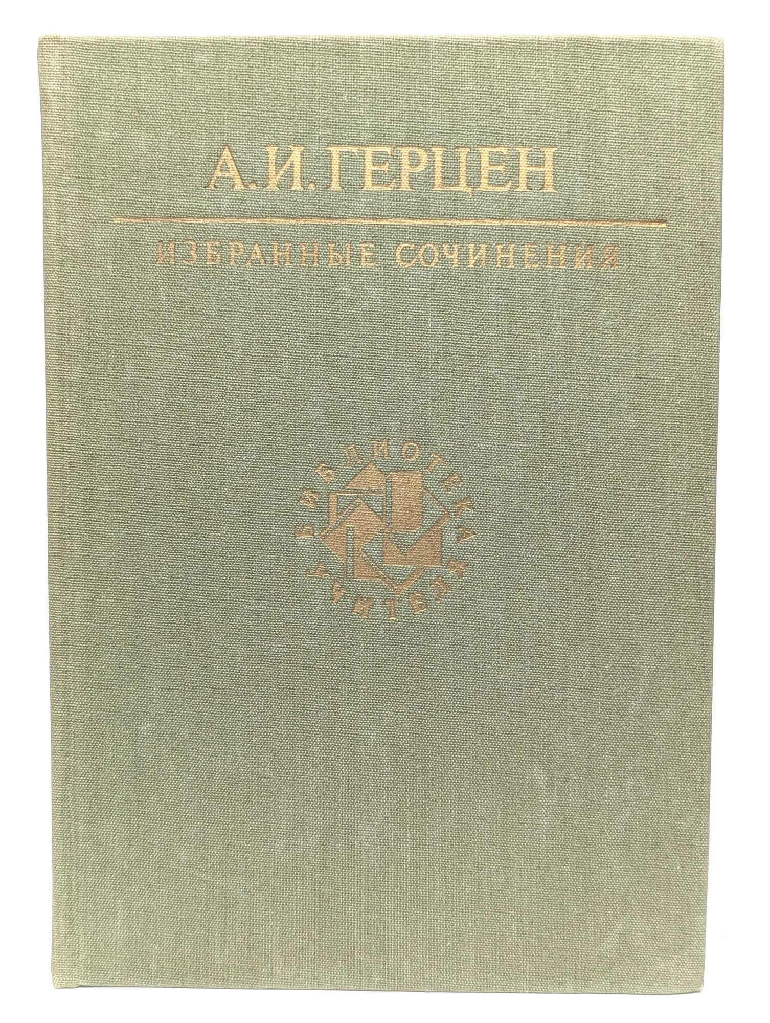 А. И. Герцен. Избранные сочинения Герцен Александр Иванович 1987
