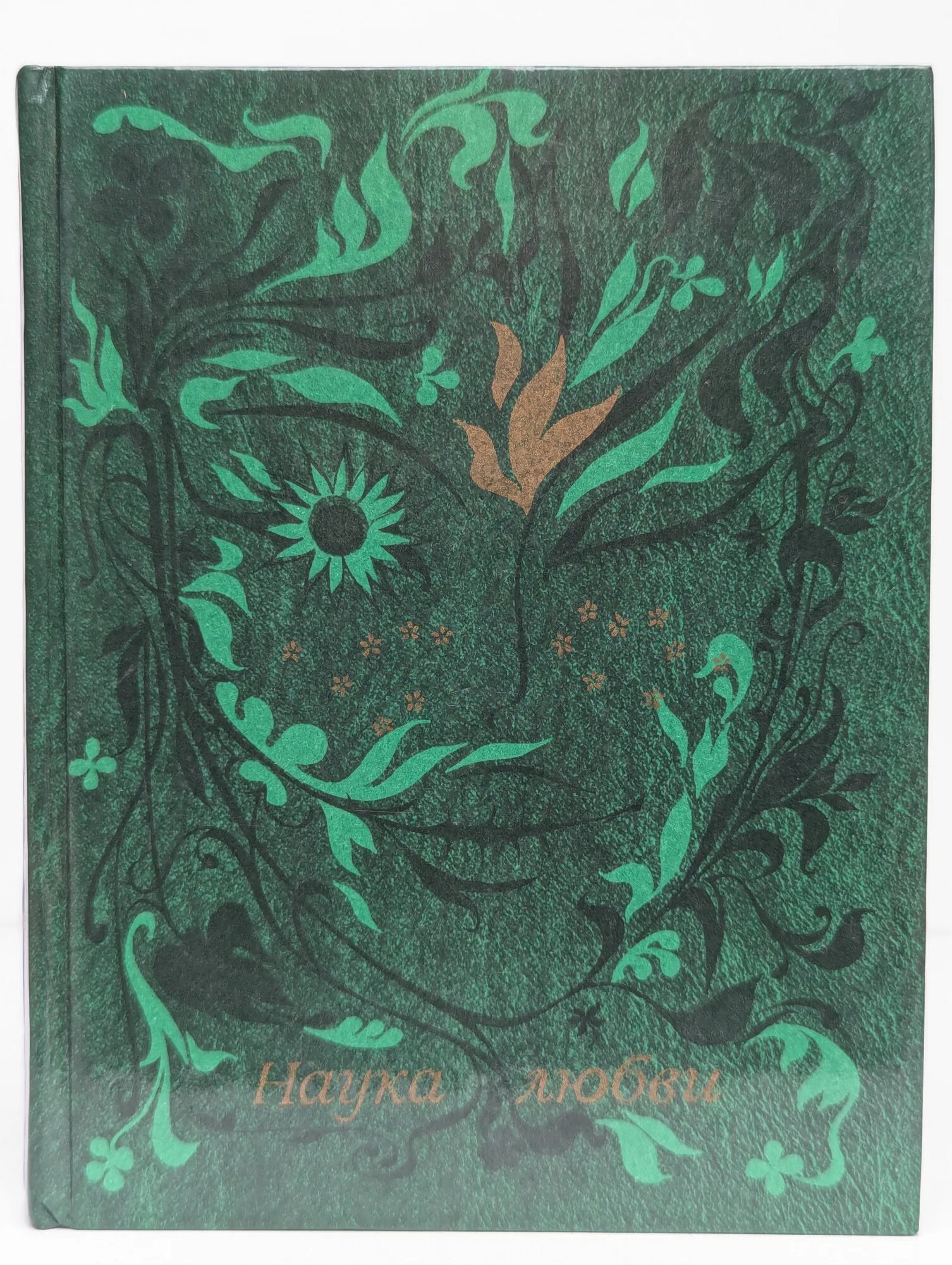 Наука любви Устенко В. В. (ред.) 1990