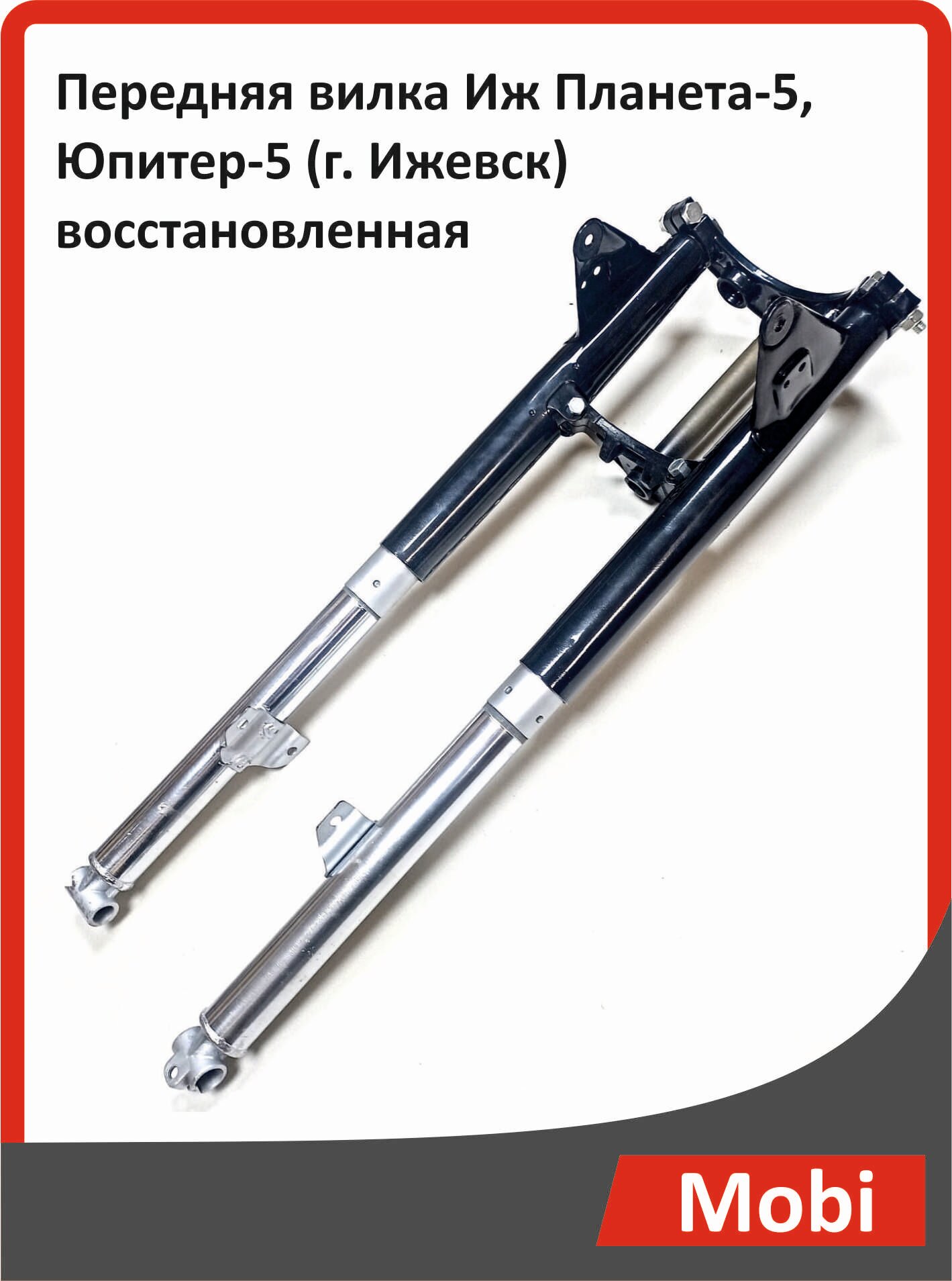 Передняя вилка Иж Планета-5, Юпитер-5 (г. Ижевск) восстановленная