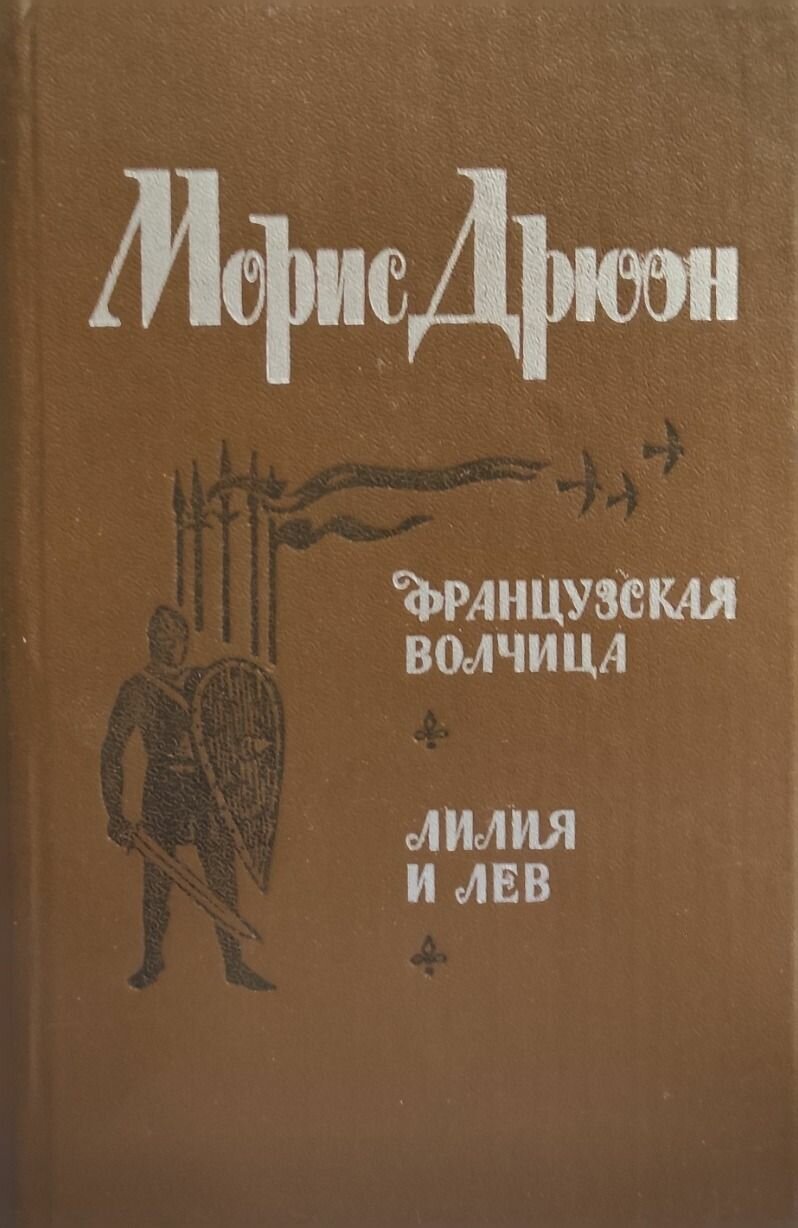 Французская волчица. Лилия и лев. Дрюон Морис. Лениздат. 1982. Твердый переплет. 591 стр