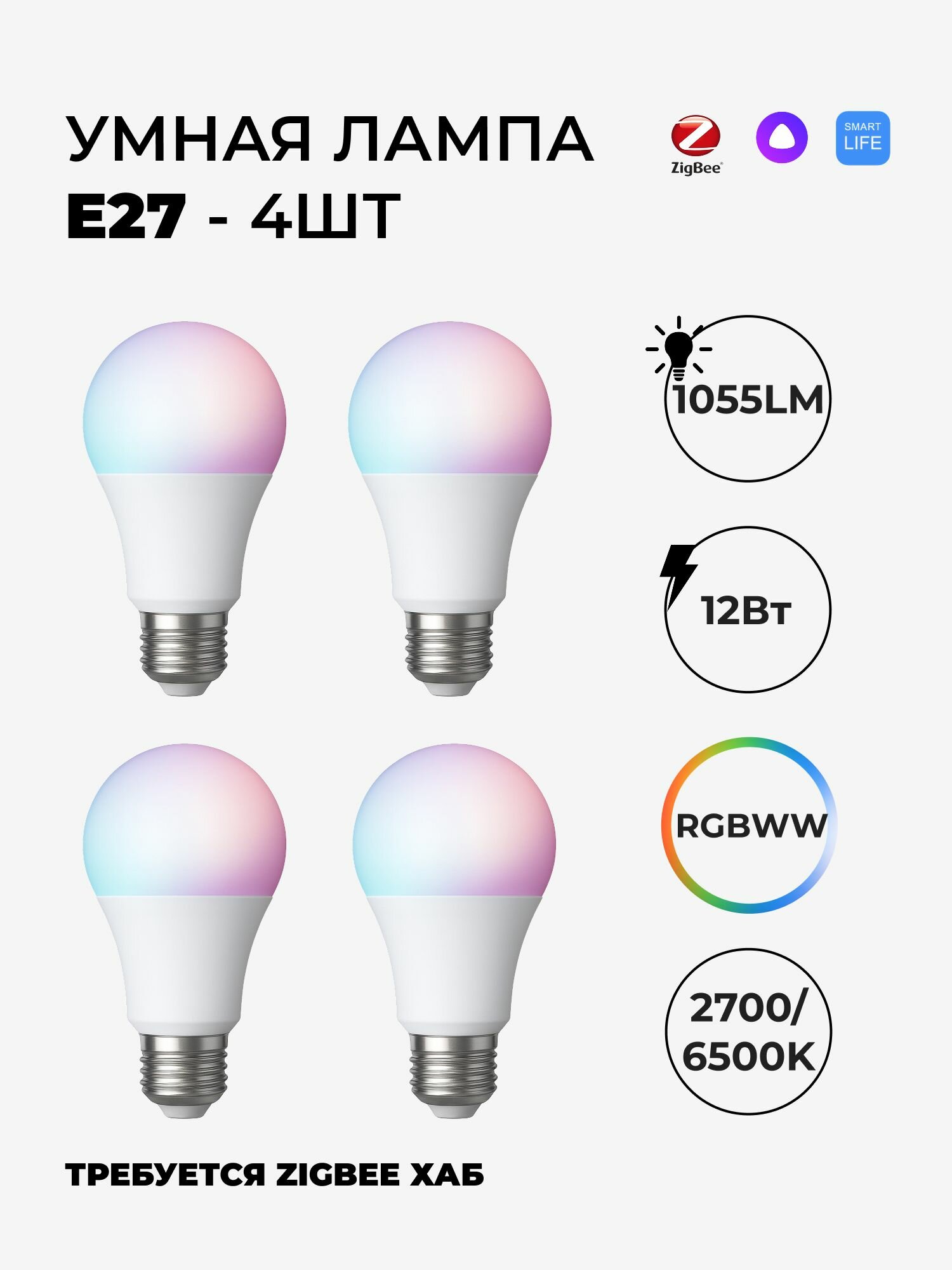 E27 4шт. Умная лампочка Zigbee RGBWW 12 Вт
