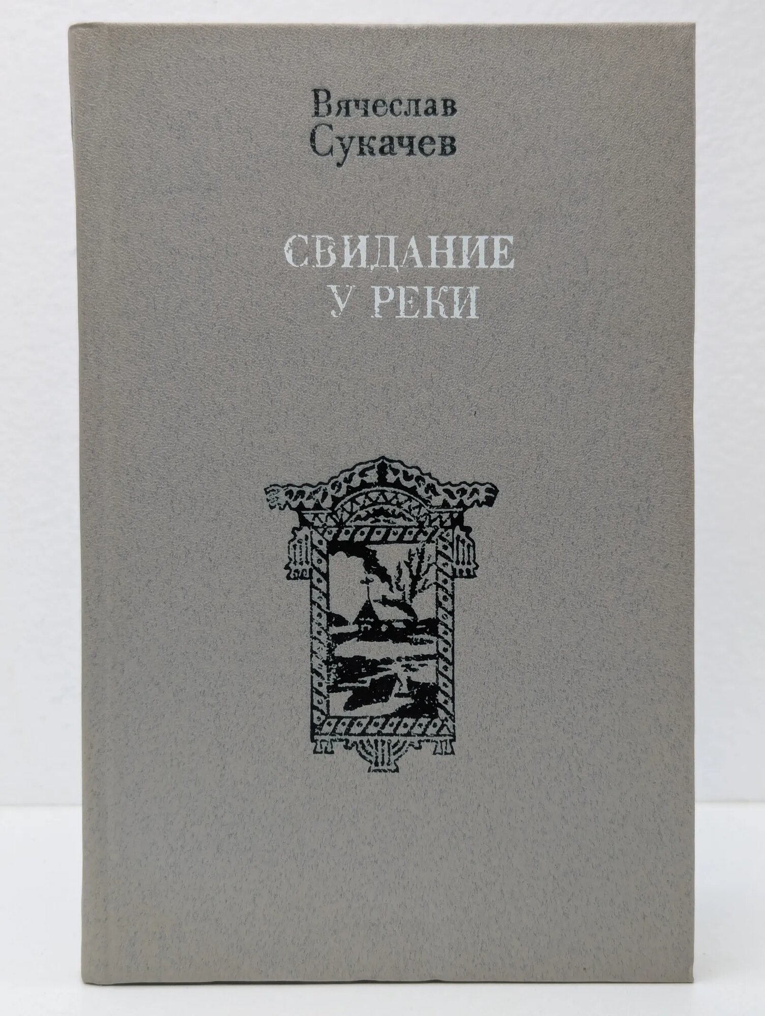 Свидание у реки. Рассказы и повести Сукачев Вячеслав Викторович 1983