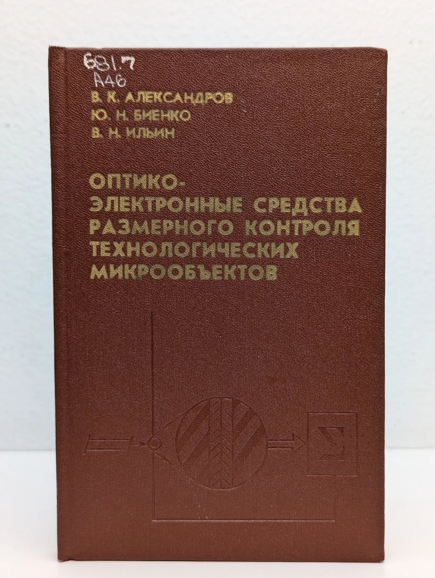 Оптико-электронные средства размерного контроля технологических микрообъектов Александров Владимир Кузьмич, Биенко Юрий Николаевич, Ильин Виктор Николаевич 1988