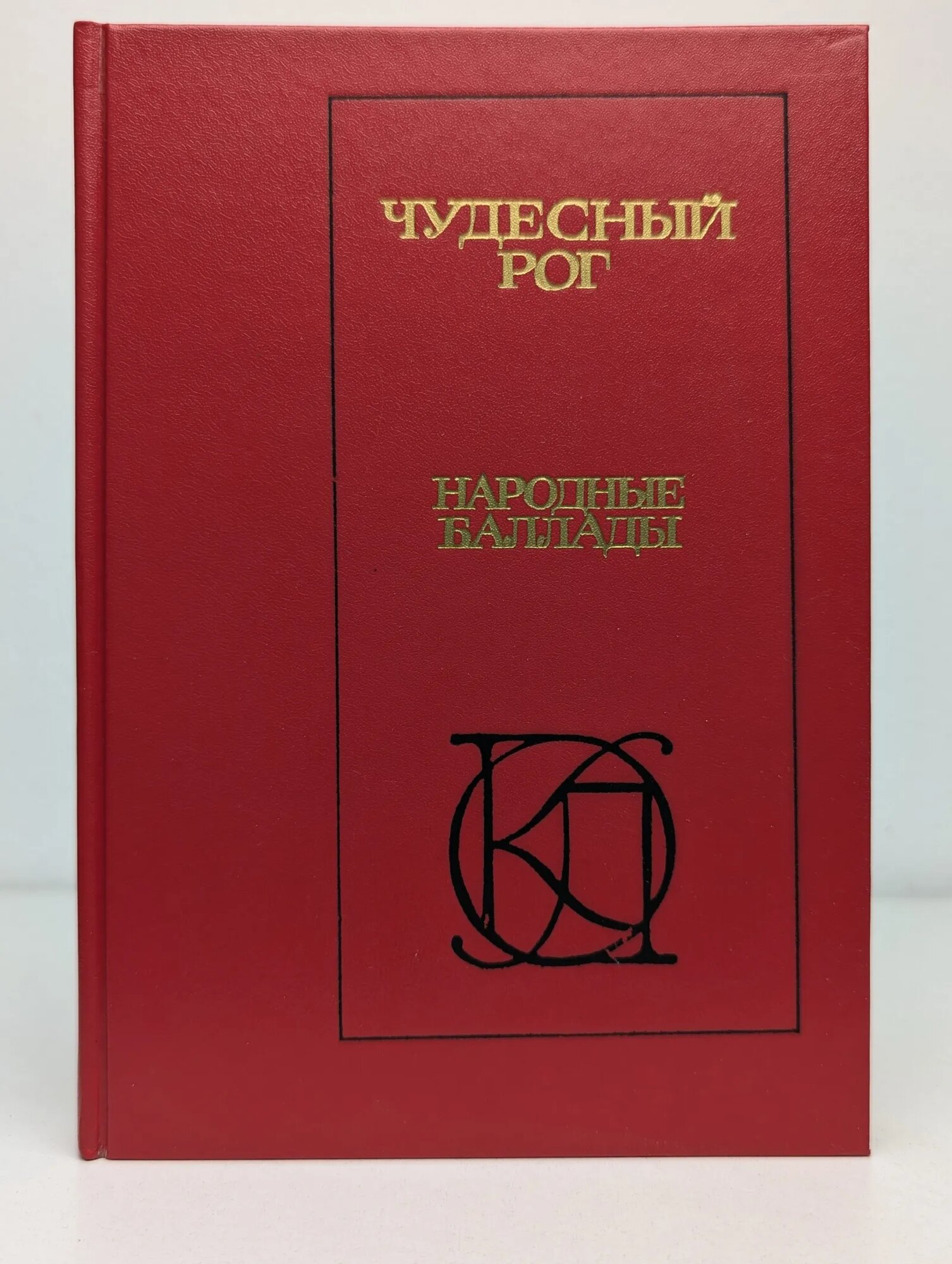 Чудесный рог. Народные баллады Парин Алексей Васильевич (сост.) 1985