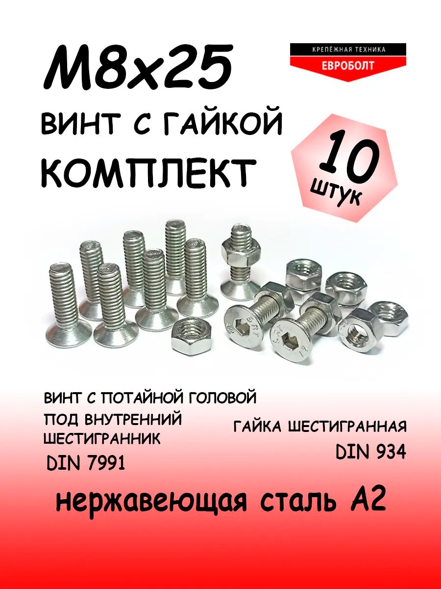 Винт М8х25 DIN7991 с потайной шестигранной головкой, нержавейка, с гайкой, 10 штук