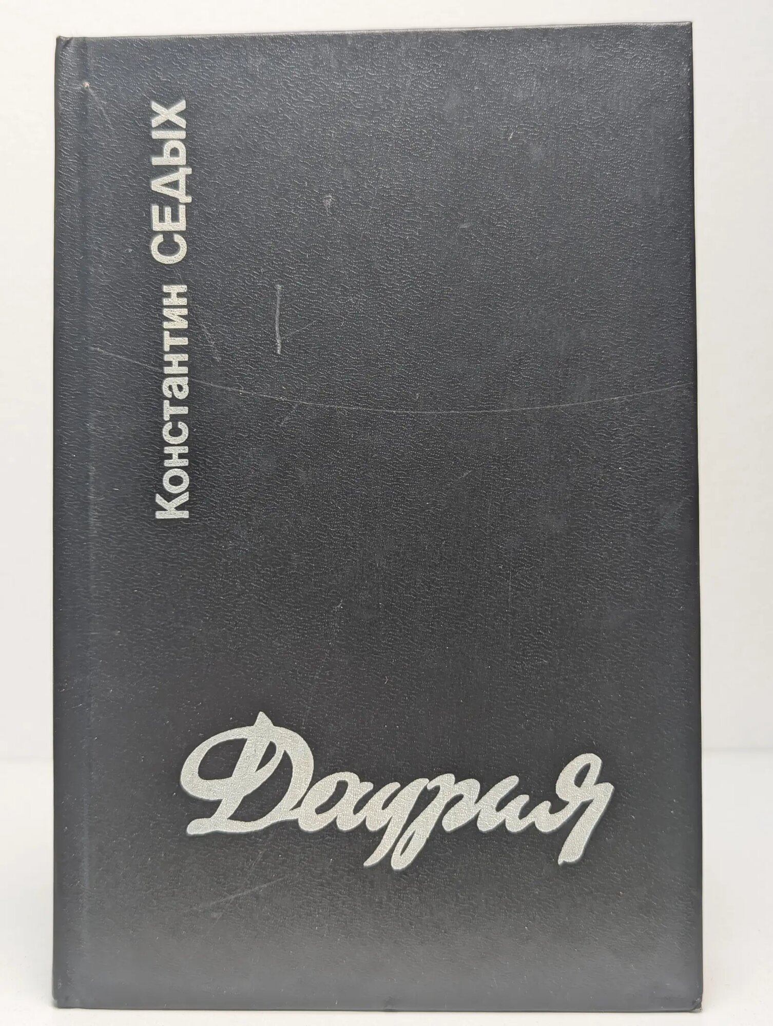 Даурия Седых Константин Федорович 1993