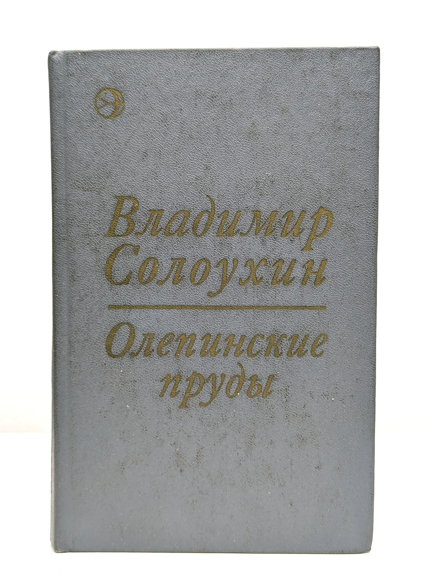 Олепинские пруды Солоухин Владимир Алексеевич 1973