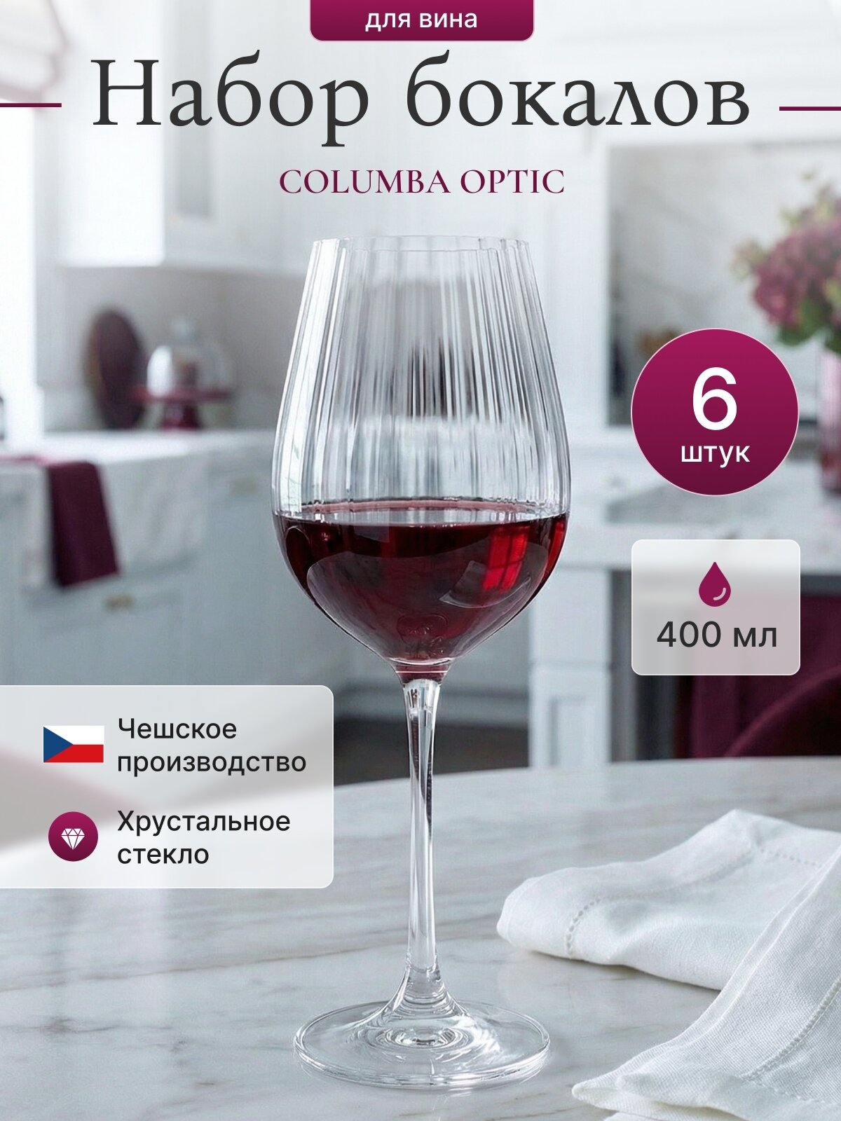 Набор бокалов для белого вина 6 шт. "COLUMBA OPTIC" 400 мл