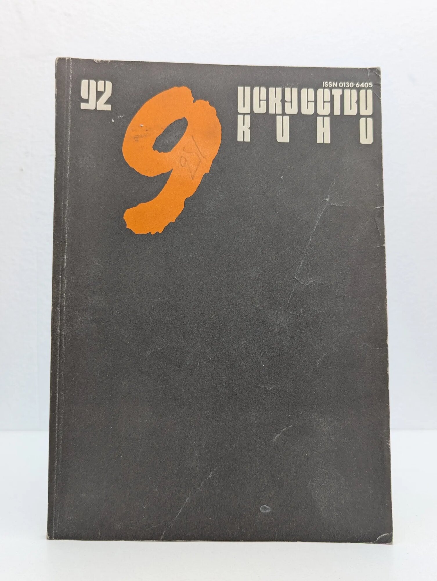 Журнал Искусство кино. Выпуск №9, 1992 Щербаков К. А. (ред.) 1992