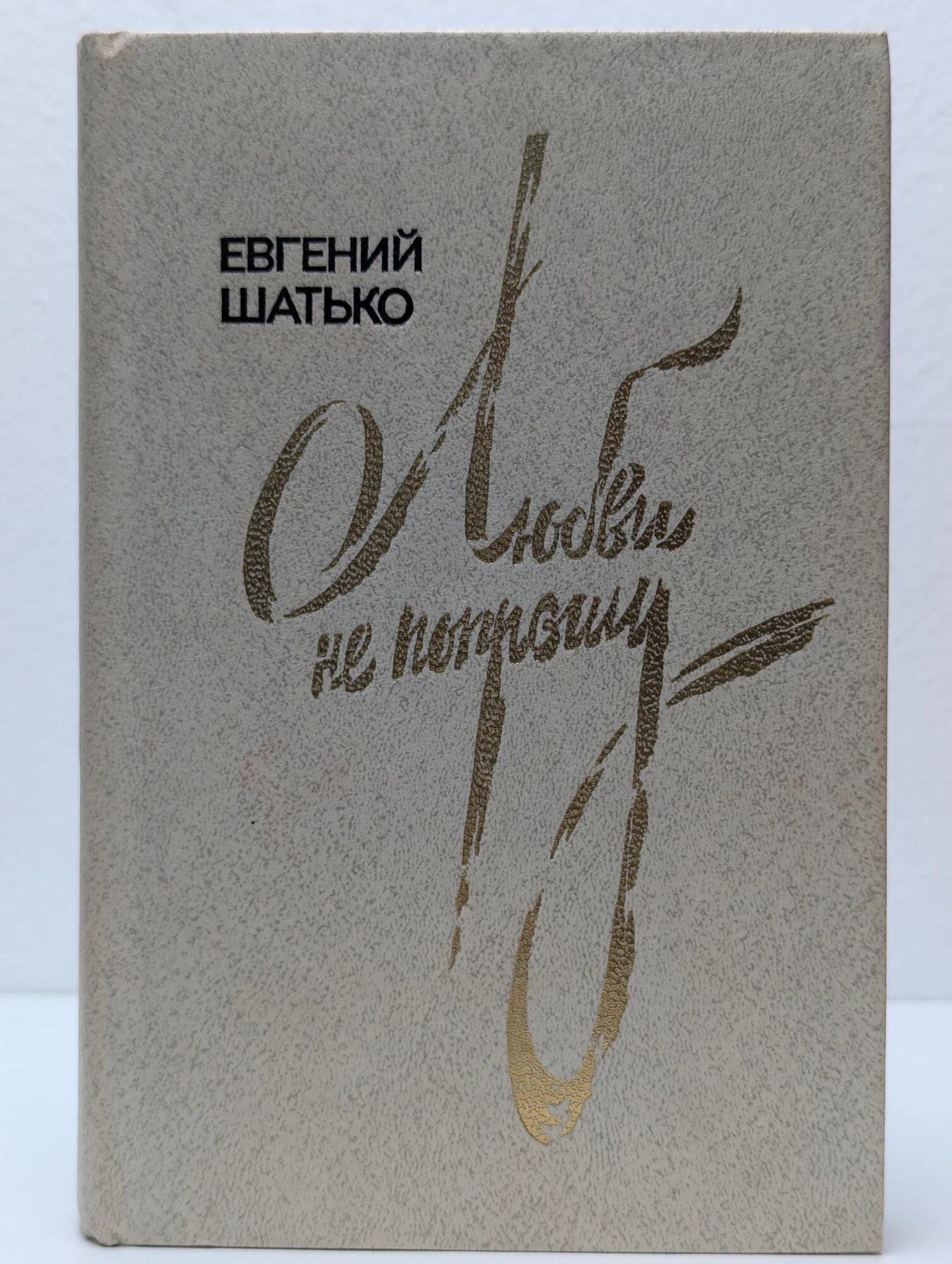 Любви не попрошу Шатько Евгений Иванович 1985