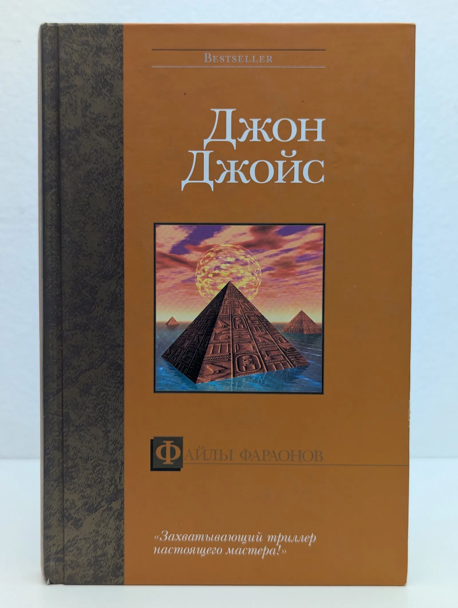 Файлы фараонов Джойс Джон 2003